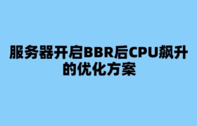 TCP加速BBR原理深入解析 – 33Blog 技术博客