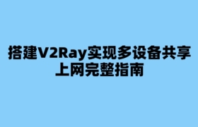 如何让V2Ray节点支持IPv6访问？ – 33Blog 技术博客