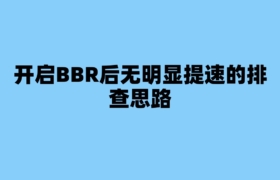 BBR与BBRPlus深度性能对比测试报告 – 33Blog 技术博客
