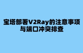 V2Ray搭配Nginx反代实现伪装站点完整指南 – 33Blog 技术博客