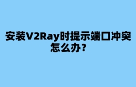 V2Ray启用XTLS-REALITY模式的完整步骤指南 – 33Blog 技术博客