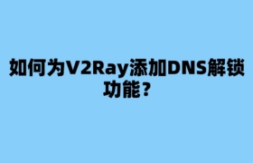 在 OpenWrt 路由器中集成 V2Ray 的完整步骤 – 33Blog 技术博客