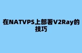 V2Ray与Trojan、Shadowsocks的差异解析 – 33Blog 技术博客