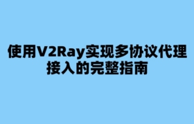 V2Ray与Trojan、Shadowsocks的差异解析 – 33Blog 技术博客