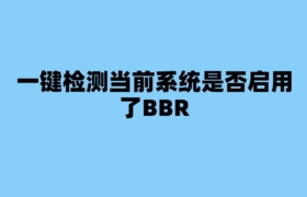 TCP丢包率高如何通过BBR优化？ – 33Blog 技术博客