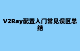 V2Ray安装部署图文教程（适配多系统） – 33Blog 技术博客