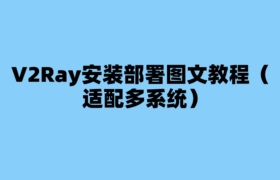 V2Ray配置WebSocket+TLS模式完整指南 – 33Blog 技术博客