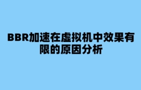 BBR与TCP BIC、CUBIC拥塞控制算法对比分析 – 33Blog 技术博客