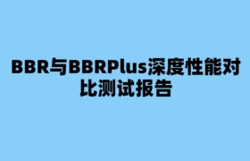 TCP加速BBR原理深入解析 – 33Blog 技术博客